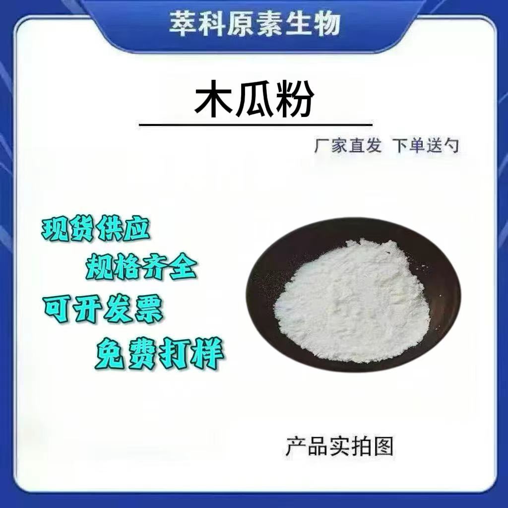 现货批发木瓜粉木瓜果粉木瓜提取物水溶口感好代餐品质保障
