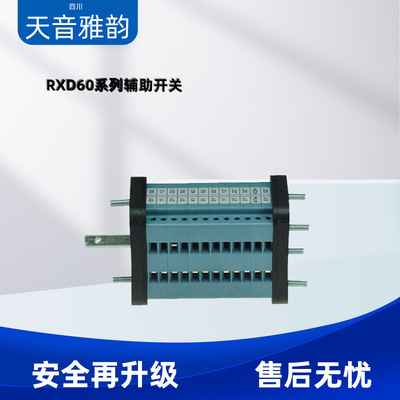 厂家直销辅助开关RXD60AN系列辅助开关RXD60AN/1212NO12NC通断