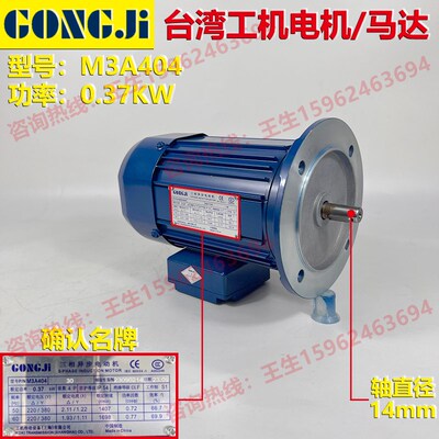 GONGJI工机传动制冰机马达电机MS3A4/M3A402/404/407/0.18/0.37KW