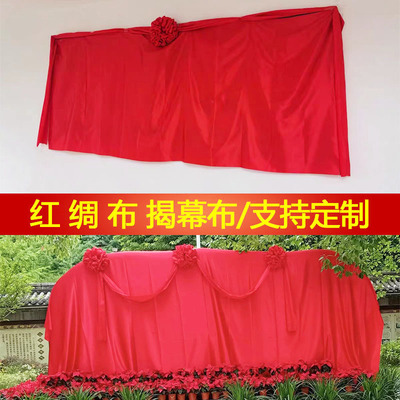 定制揭牌仪式红绸布揭幕开业牌匾剪彩招牌布料道具架子花球揭幕布
