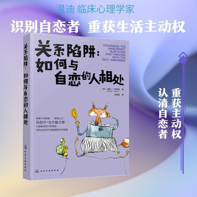 关系陷阱:如何与自恋的人相处:surviving and thriving with the self-absorbed