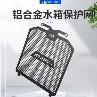 适用隆鑫无极SR250GT改装水箱网250gt散热器防护罩水冷保护网配件