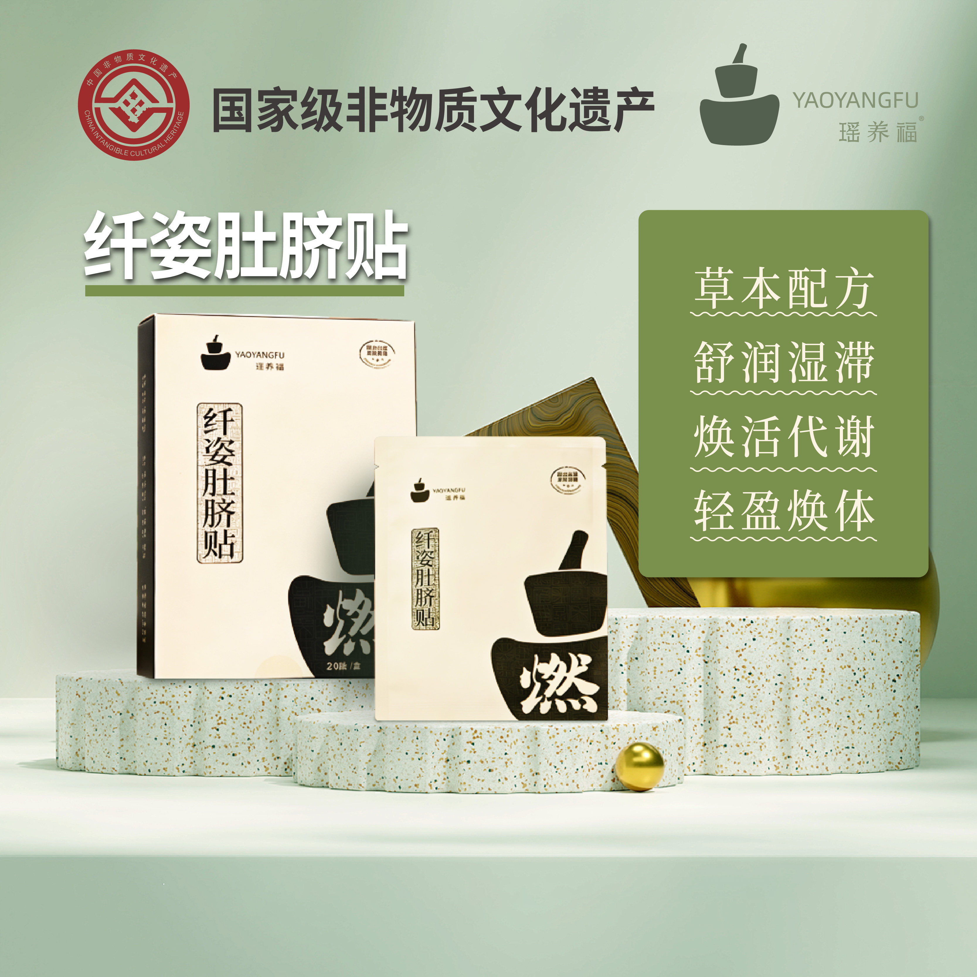 瑶养福草本配方纤姿肚脐贴轻松享瘦驱湿轻盈贴20贴/盒