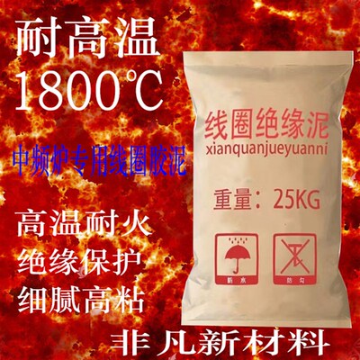 中频炉线圈胶泥补修材 高温粘结剂耐火泥河南产绝缘水泥