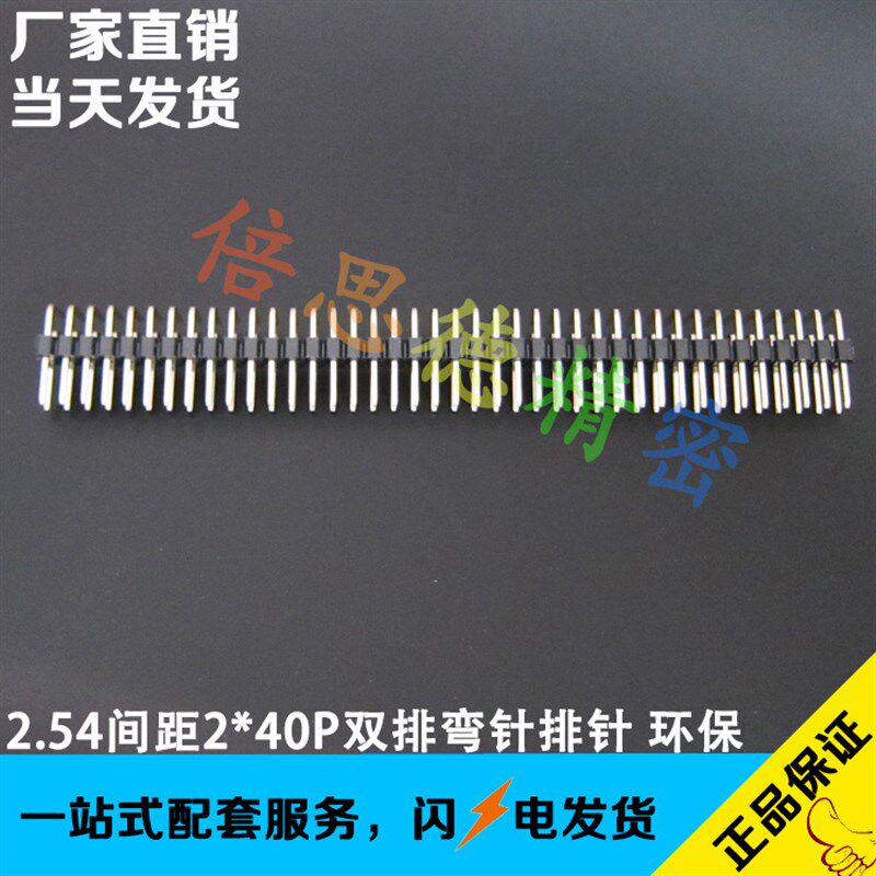 2.54MM间距2*40P双排排针 弯针 卧式弯脚90度 黑色小黑夹 环保镀