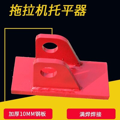 单杠双杠小四轮农用牵引卡托平器拖拉机悬挂配套加强加厚型托平器