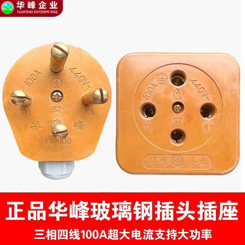 华峰工业插座插头三相四线玻璃钢100A大电流440V大功率阻燃公母