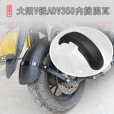 适用于大阳ADV350内挡泥板后挡泥瓦盾DY300T-6改装中置挡水瓦板