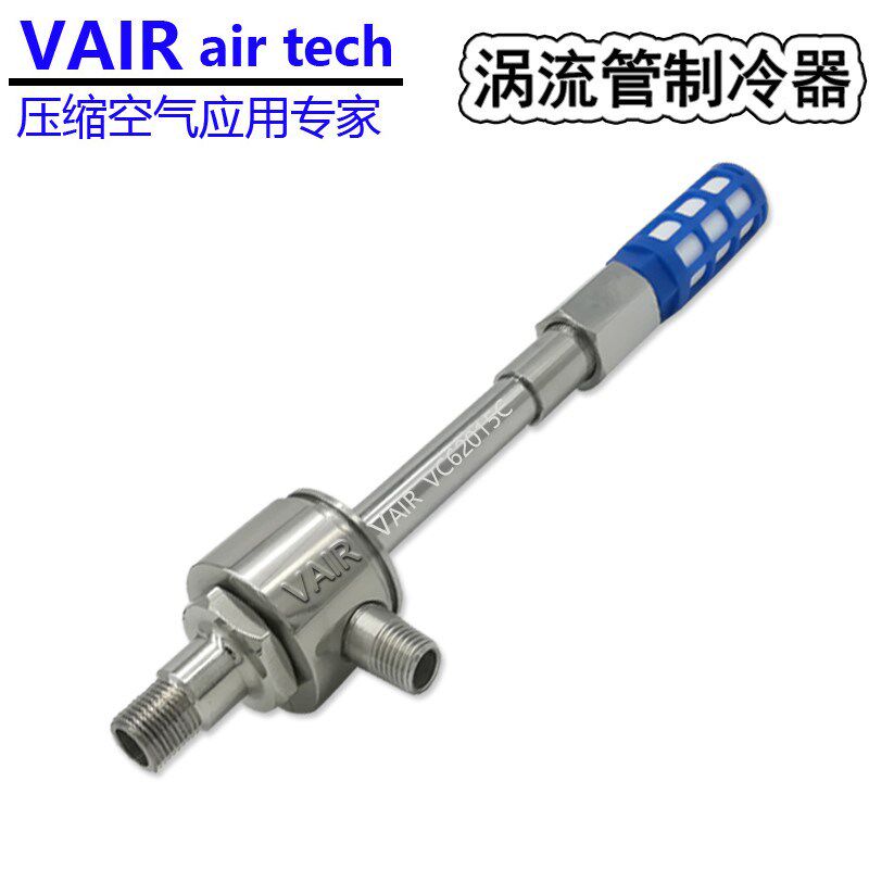 内调节式低温C型 涡流管 涡流制冷管 涡旋冷却器 旋风制冷器
