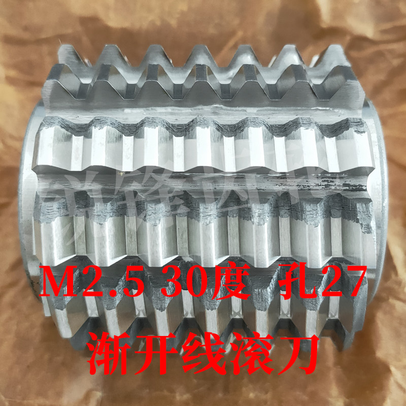 渐开线滚刀 M2.5 压力角30度 内孔27 河冶高速钢6542