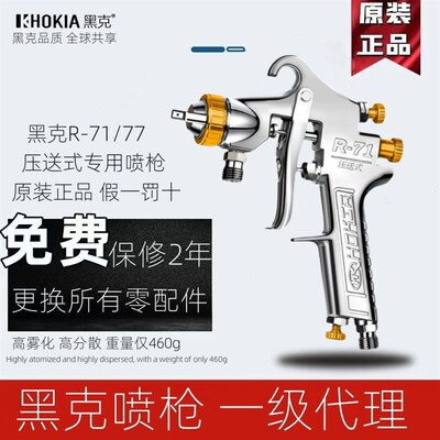 原装黑克压送式泵枪油漆喷枪气动w71R77家具高雾化汽车喷壶喷漆枪