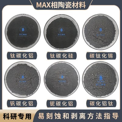 钛碳化铝铌碳化铝碳钛化锡钛碳化硅钒碳化铝MAX相MXene易刻蚀剥离
