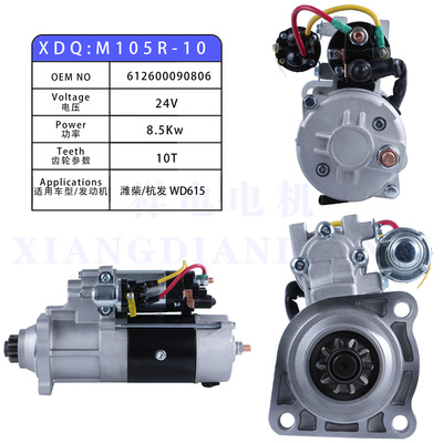 潍柴斯太尔/杭发WD615起动机马达24V10齿612600090806