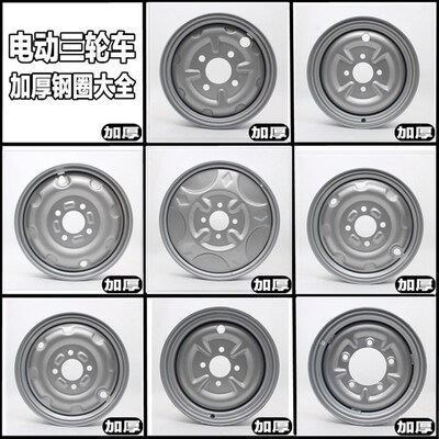 电动三轮加厚375/400/12 500/450/12后轮钢圈三轮车轮毂车圈板轮