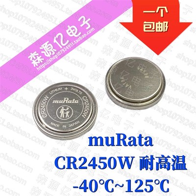 村田纽扣电池 CR2450W 耐高温 胎压监测车钥匙晾衣架传感器触摸屏