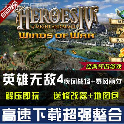 英雄无敌4+疾风战场+暴风前夕中文版 送地图包 修改器PC电脑单机