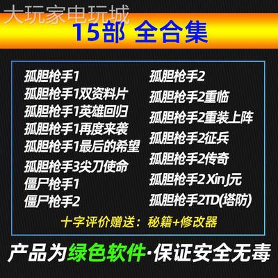 孤胆枪手15部合集含僵尸枪手1-2+3 及2021年新版传奇尖刀使命PC端