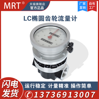 MRT麦锐特机械流量计高精度LC椭圆齿轮流量表液体柴油电子计量表