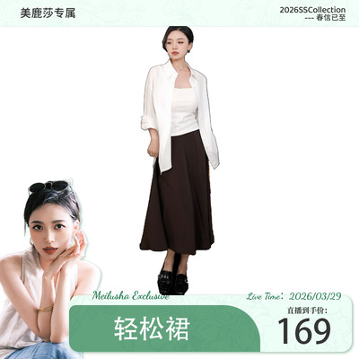 【美鹿莎专属+轻松裙】春款上新女款八片裙