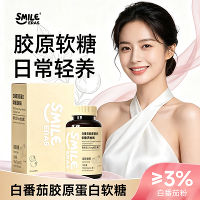 smileeras白番茄胶原蛋白软糖
