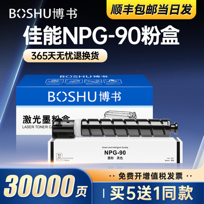 适用佳能NPG-90打印机粉盒