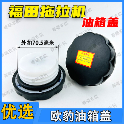 福田雷沃欧豹1404拖拉机油箱盖不带锁雷沃554 804 904 1204油箱盖