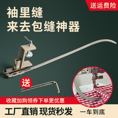 来去缝包缝器袖里缝多功能缝袖神器薄厚包边工具辅助器缝纫机配件