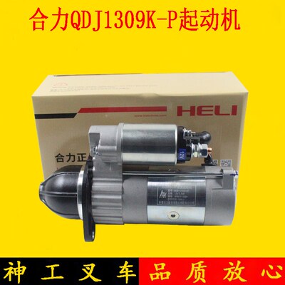 叉车起动机启动马达QDJ1309K-P适用杭叉合力龙工3-3.5吨