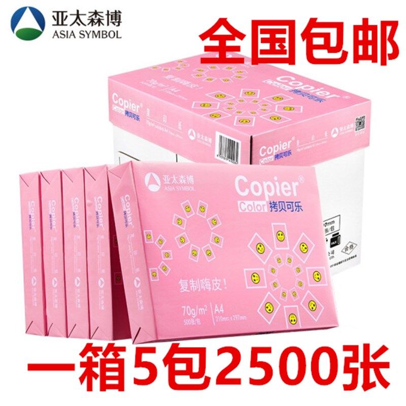 亚太森博 拷贝可乐a4打印纸 白纸70克/80克复印纸整箱5包2500张