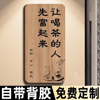 茶室门牌氛围茶室布置装饰牌定制让喝茶的人先富起来茶馆挂牌中式