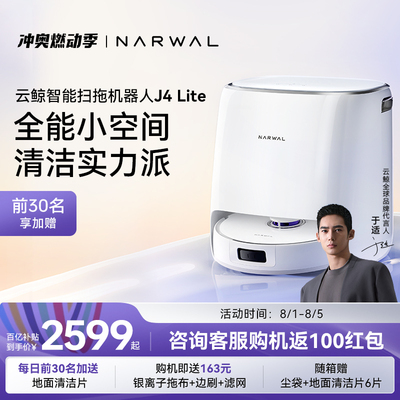 【于适推荐】云鲸J4 Lite智能扫拖一体扫地机集尘全链路抗菌