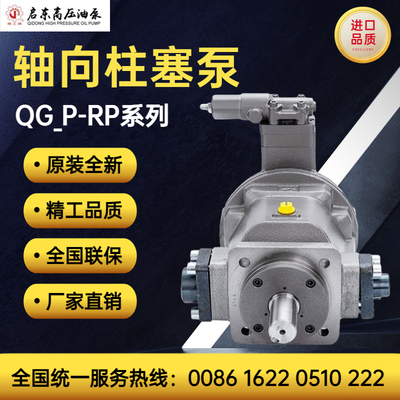 启东高压油泵精工牌QG25/55/63/90/107/189/225P-RP/LP轴向柱塞泵