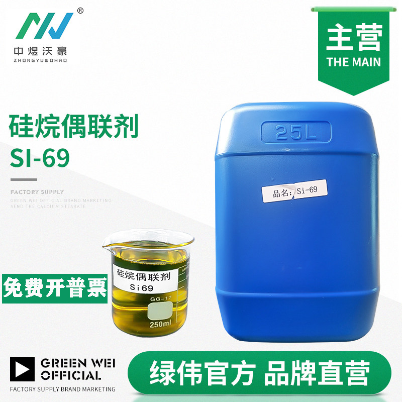 硅烷偶联剂si-69 提高抗撕裂性 硅69 齿轮抗压缩剂 橡胶耐磨油