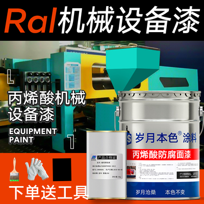 RAL7035 9002 9003 9017 5012 1023 6018 9001丙烯酸机械设备油漆