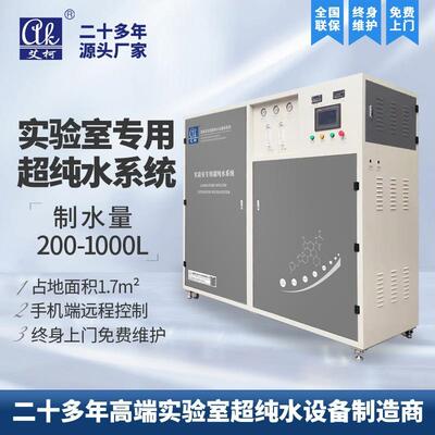 艾柯200升-1吨实验室超纯水机高纯水设备超纯水一体机半导体适用