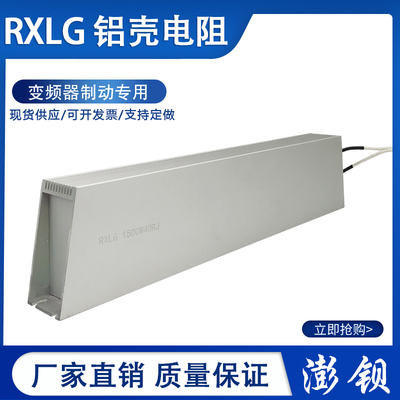 RXLG 铝壳变频器刹车制动伺服电机电梯电阻 1000W1500W2000W3000W
