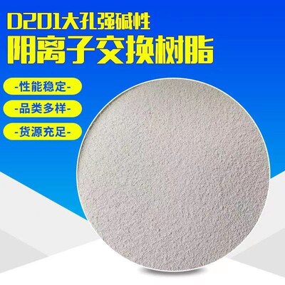 D201树脂大孔强碱性阴离子交换树脂实验室电厂水处理