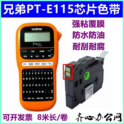 适用兄弟标签机PT-E115色带芯片9 12mm标签带打印纸TZe-Z631 Z231