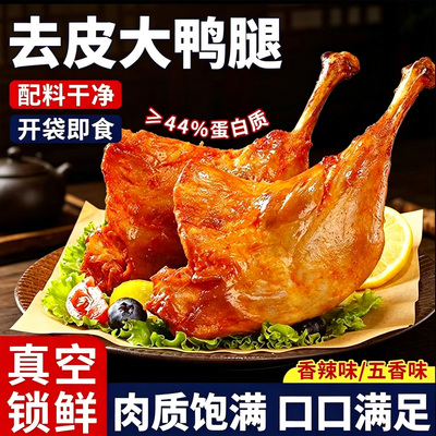 去皮鸭腿卤味轻食熟食健身真空包装开袋零食即食解馋夜宵追剧小吃