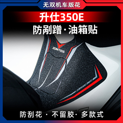 适用升仕350E油箱贴保护贴改装装甲贴加厚防水贴花防剐蹭贴纸