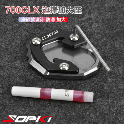 适用春风700CLX 边撑加大底座 250SR改装加大加宽脚撑侧撑700配件