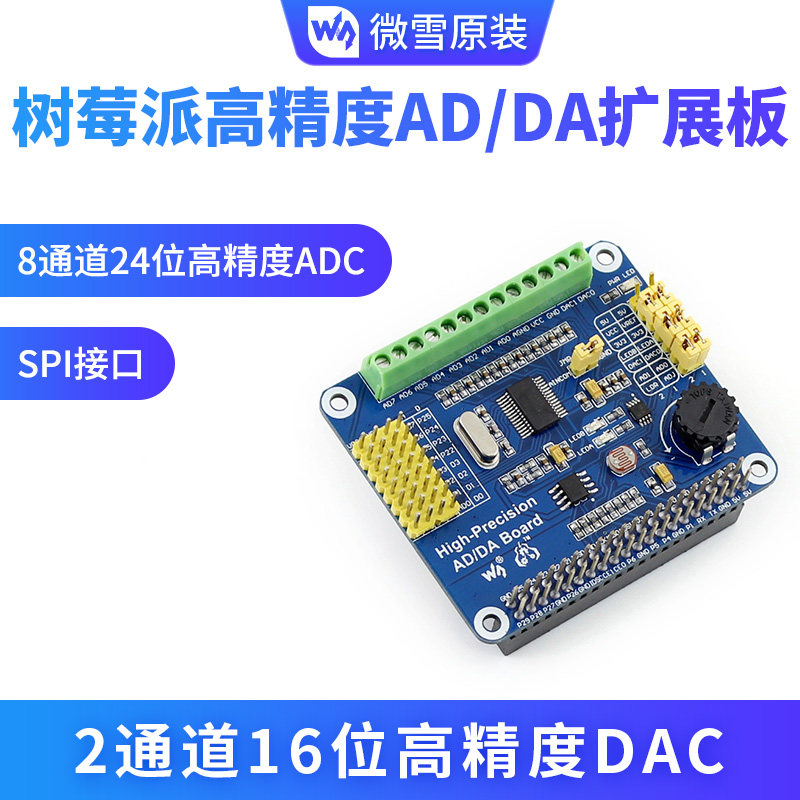 微雪 树莓派3B+/4B 高精度 AD/DA 数模/模数模块 扩展板 DAC8532