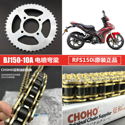 BJ150-10A电喷弯梁跑车RFS150i套链大小链轮改装牙盘征和油封链条