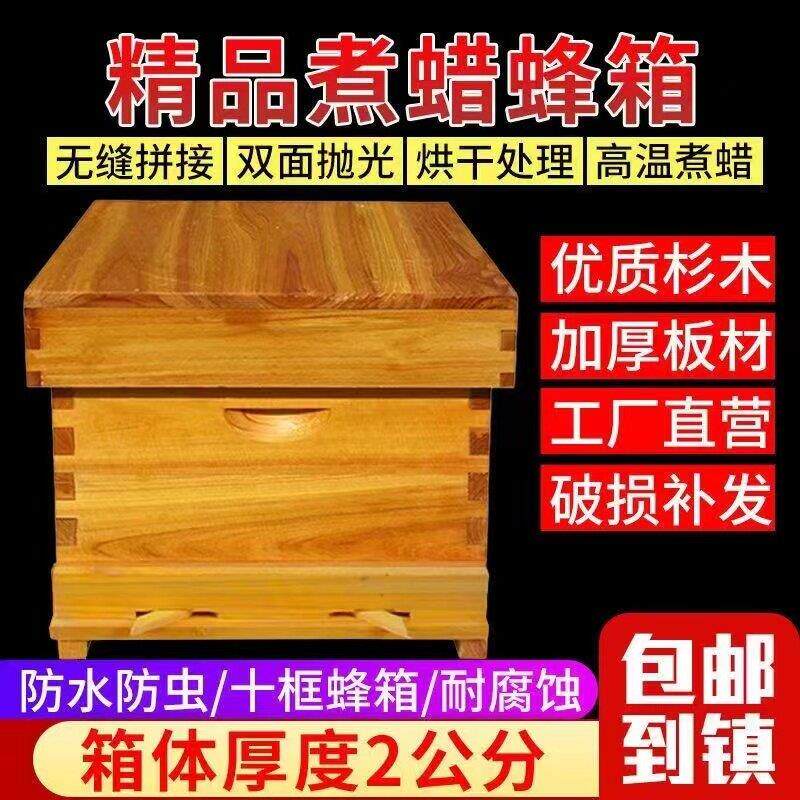 蜜蜂蜂箱全套养蜂工具专用养蜂箱包邮煮蜡杉木中蜂标准十框蜂巢箱