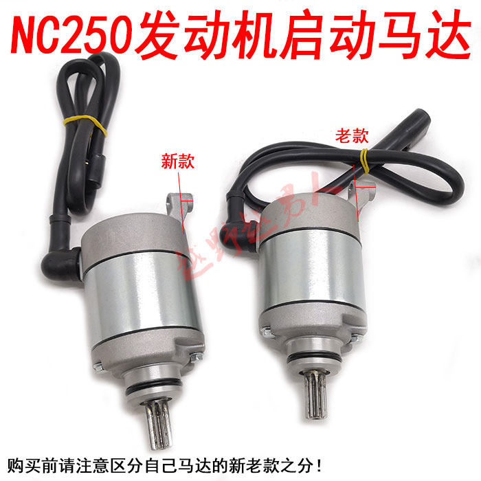 卒玛 正林 克维思 极盗者越野车NC250发动机启动电机 启动马达