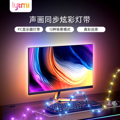 Lytmi 屏光同步RGB氛围灯带流光溢彩电竞游戏桌面电脑显示器背光