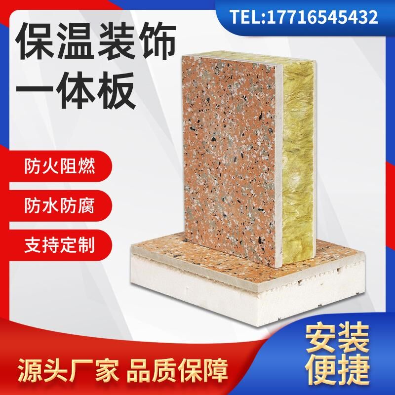 真石漆外墙保温装饰一体板防水防火隔热聚苯板岩棉挤塑复合板阻燃