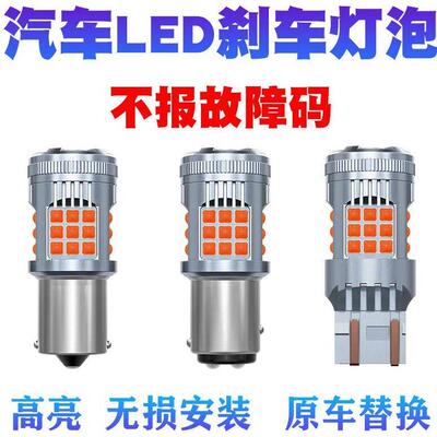 超亮汽车led煞车灯泡煞车尾灯解码改装1156 1157 T20P21W方向灯泡