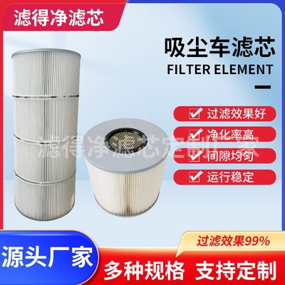 吸尘车滤芯工业除尘滤芯扫地车滤筒粉末回收滤清器螺杆除尘滤芯
