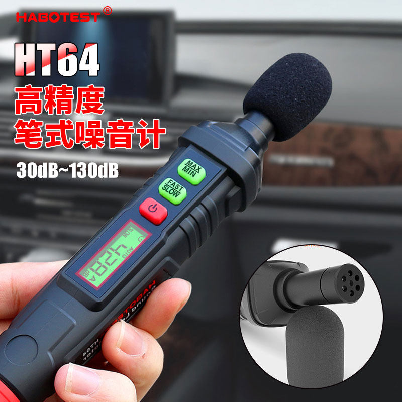 华博HT64分贝仪高精度检测家用噪音噪声分贝测试仪音量报警声级计